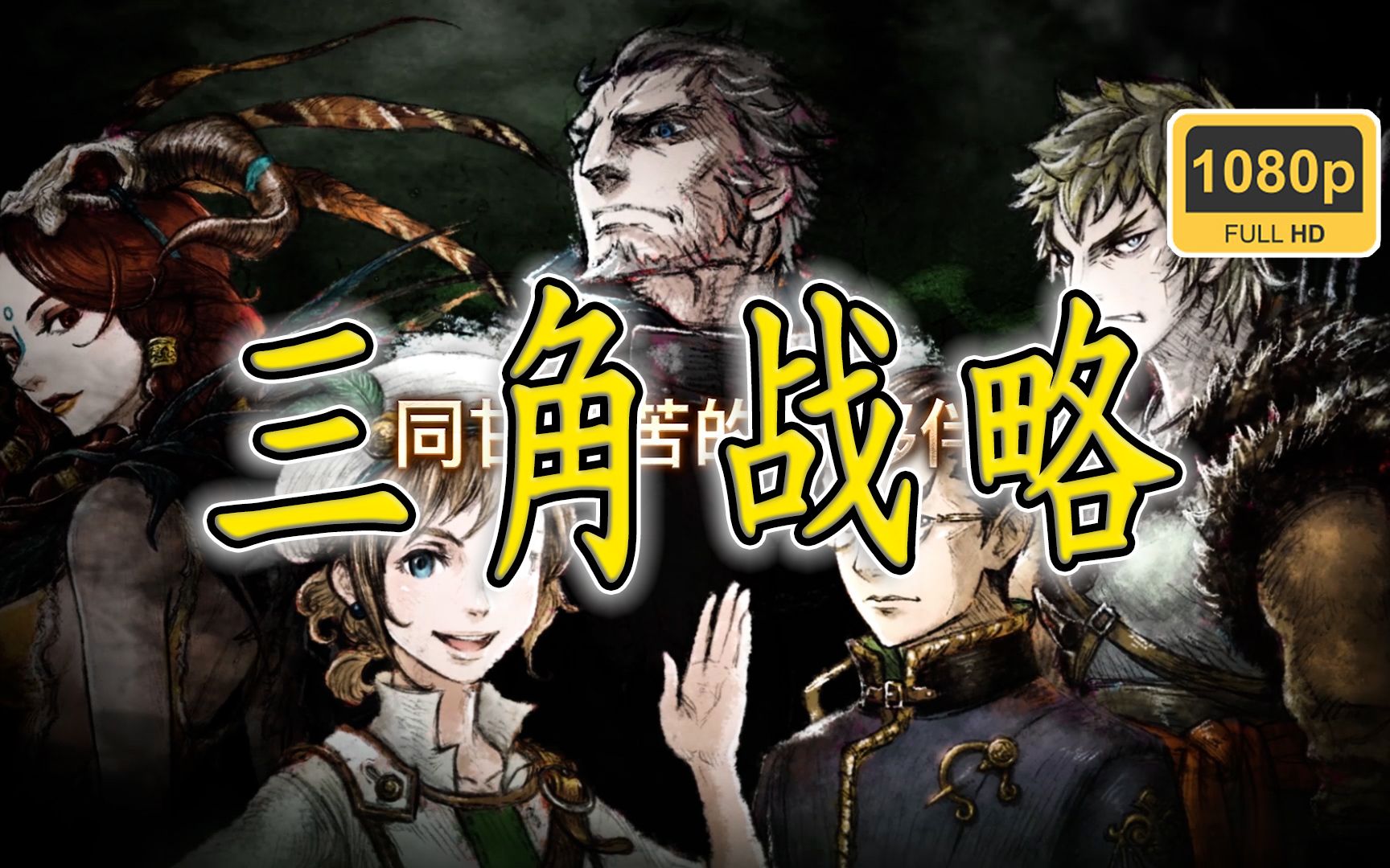 《三角战略》全流程实况试玩