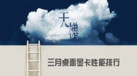 显卡天梯图2018年3月最新版三月桌面显卡性能排行