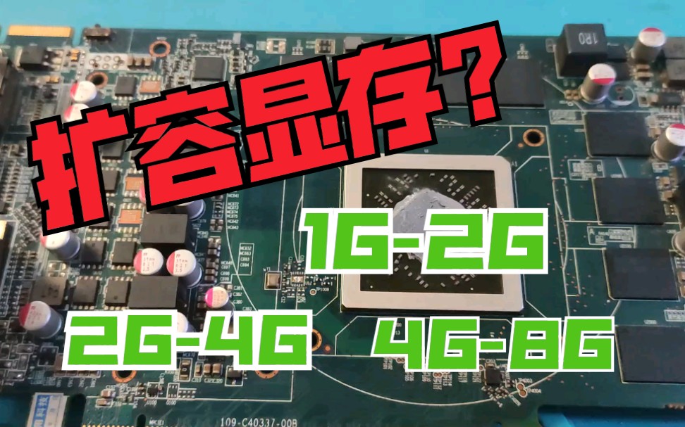 教你用简单工具扩容显卡显存,让显存翻倍!