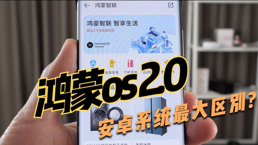 鸿蒙OS与安卓系统最大的区别?