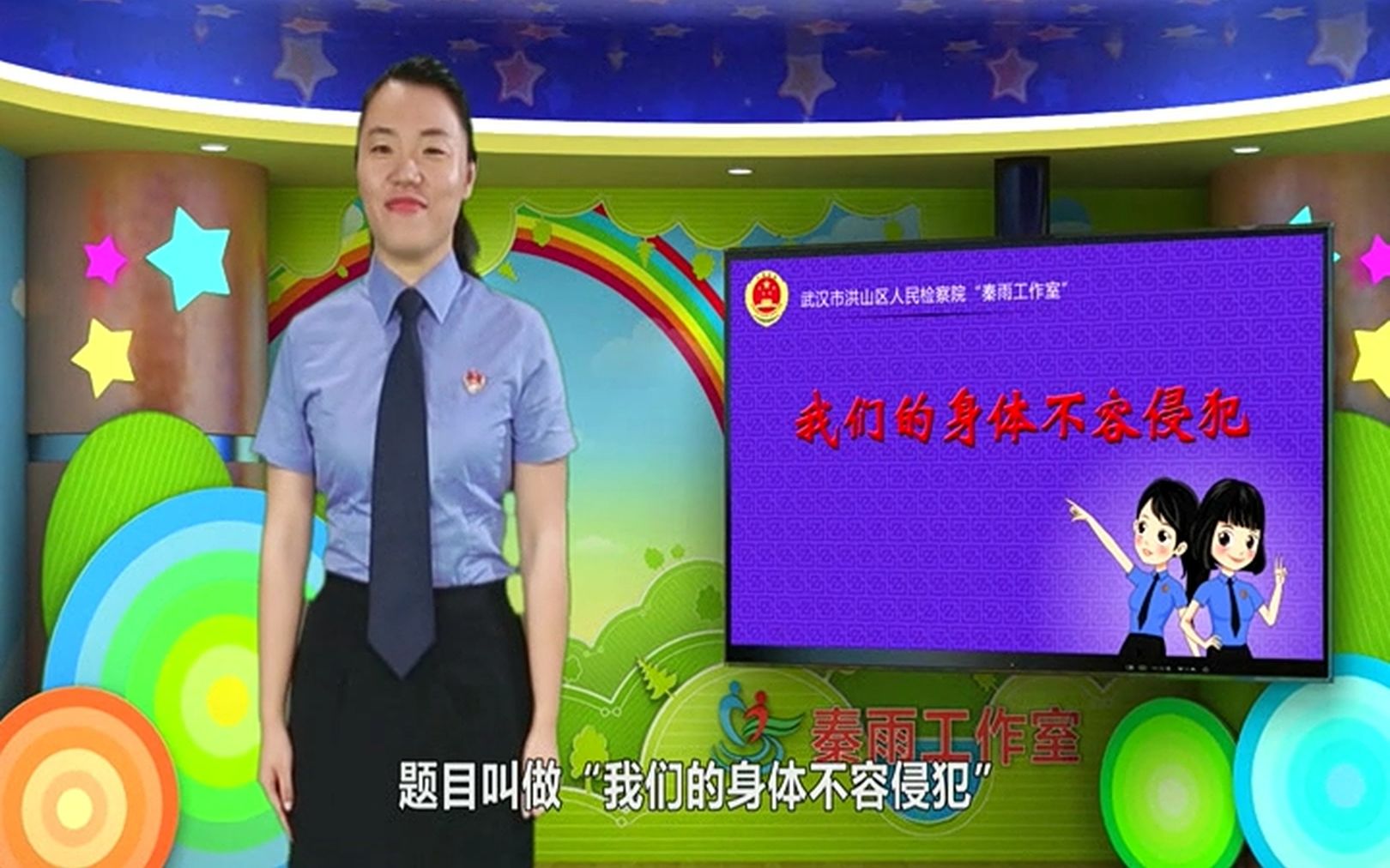 我们的身体不容侵犯