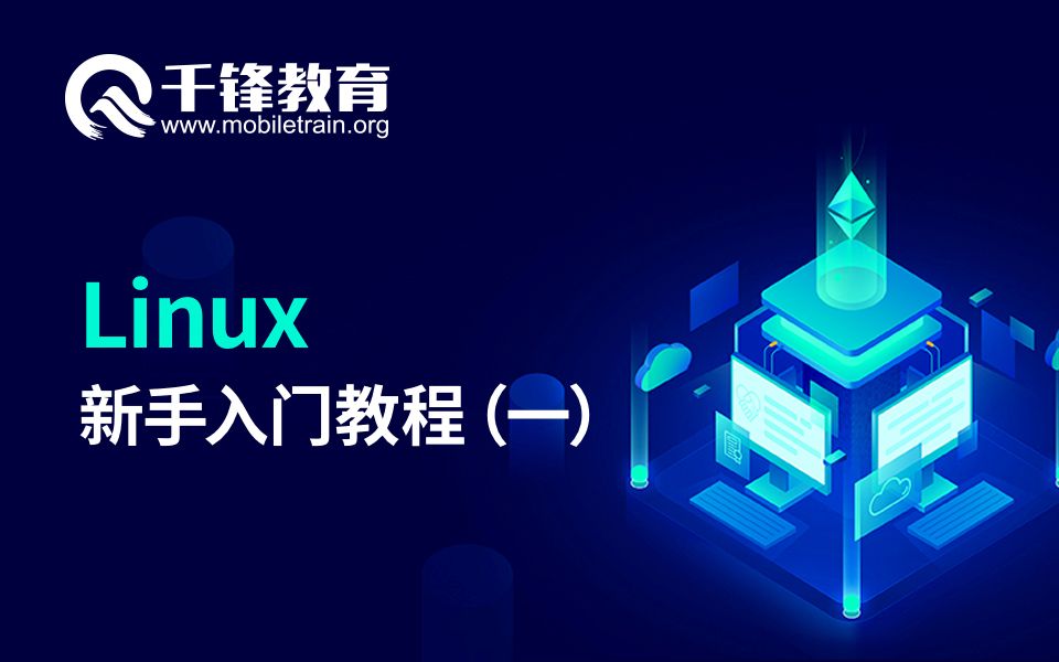 【千锋】Linux新手入门教程,真实课堂体验