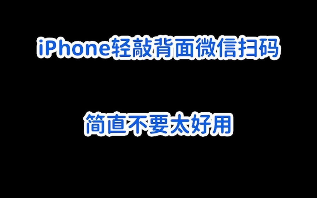 iPhone轻敲背面开启微信扫码,简直不要太好用,你学到了吗?