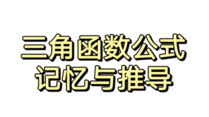 【三角函数公式】记忆与推导