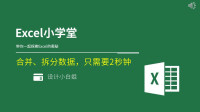EXCEL教程:合并、拆分数据,只需要2秒钟