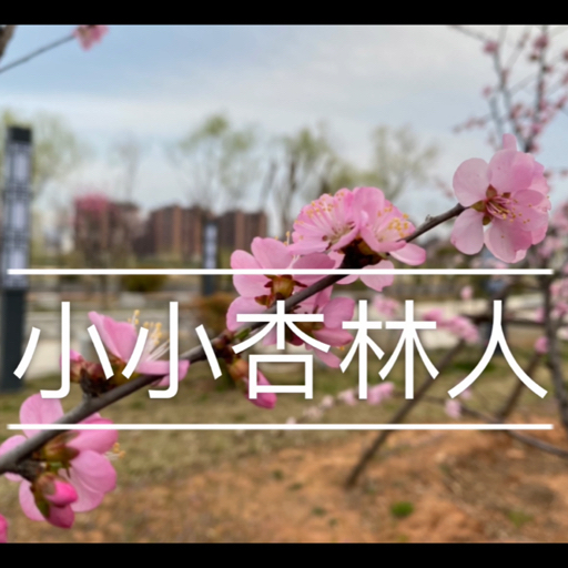 小小杏林人 