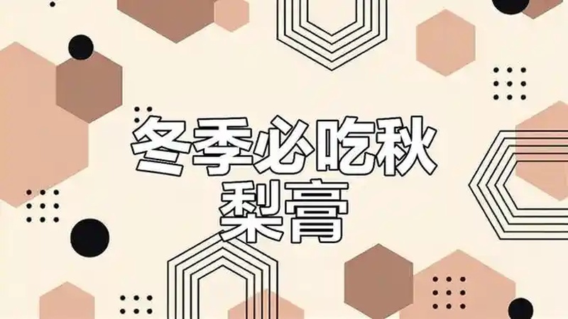 秋冬必备!秋梨膏,甜润暖心,守护健康