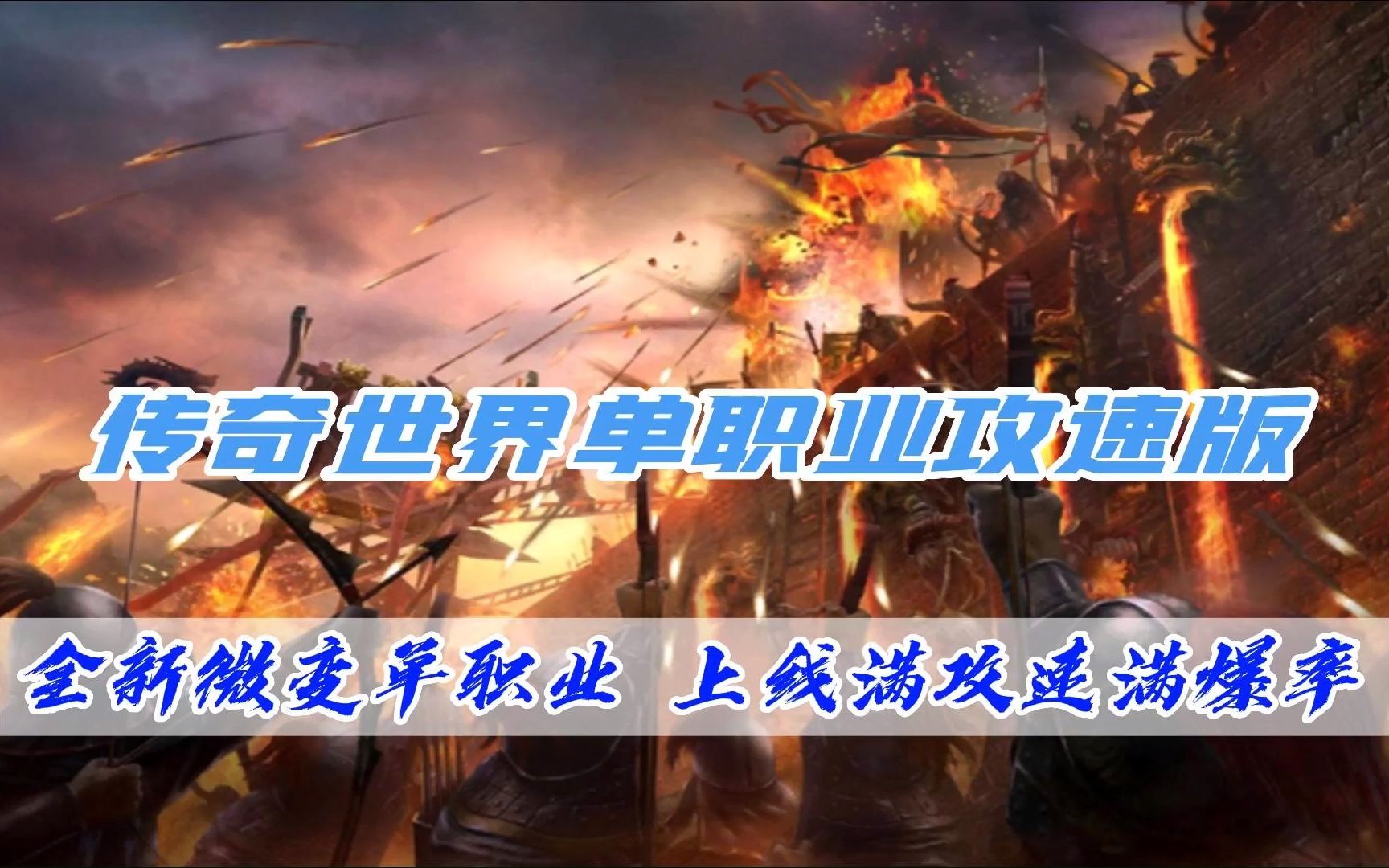 传奇世界:传世极速版:新游推荐地图零门槛传世无限刀!内含福利