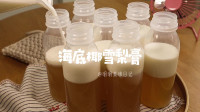 海底椰雪梨膏,好吃健康又清爽