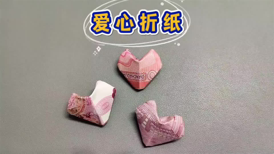 一起来折个简单又好看的立体爱心折纸吧折纸爱心折纸教程