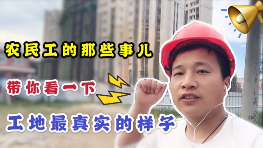 不要再被电视给骗了,真实的工地是这样的,90后农民工带你参观