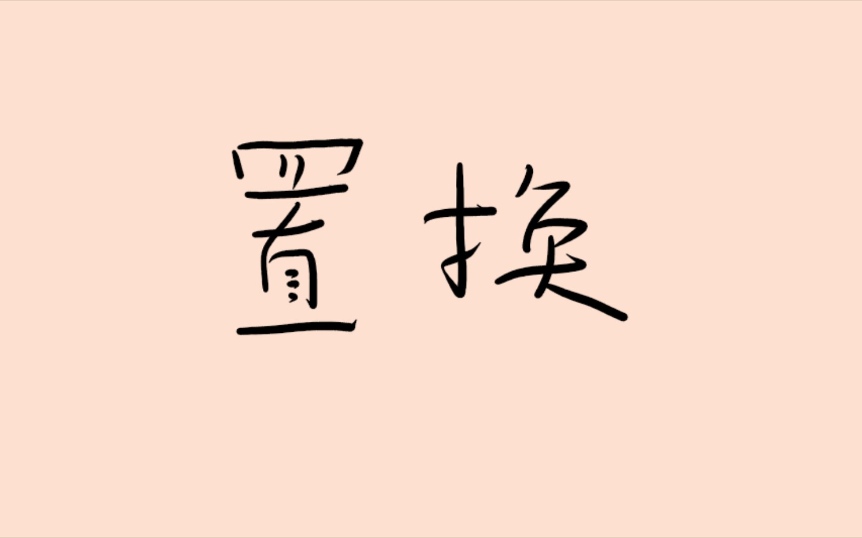 知识分享(一): 行列式的几何本质(1): 置换的概念