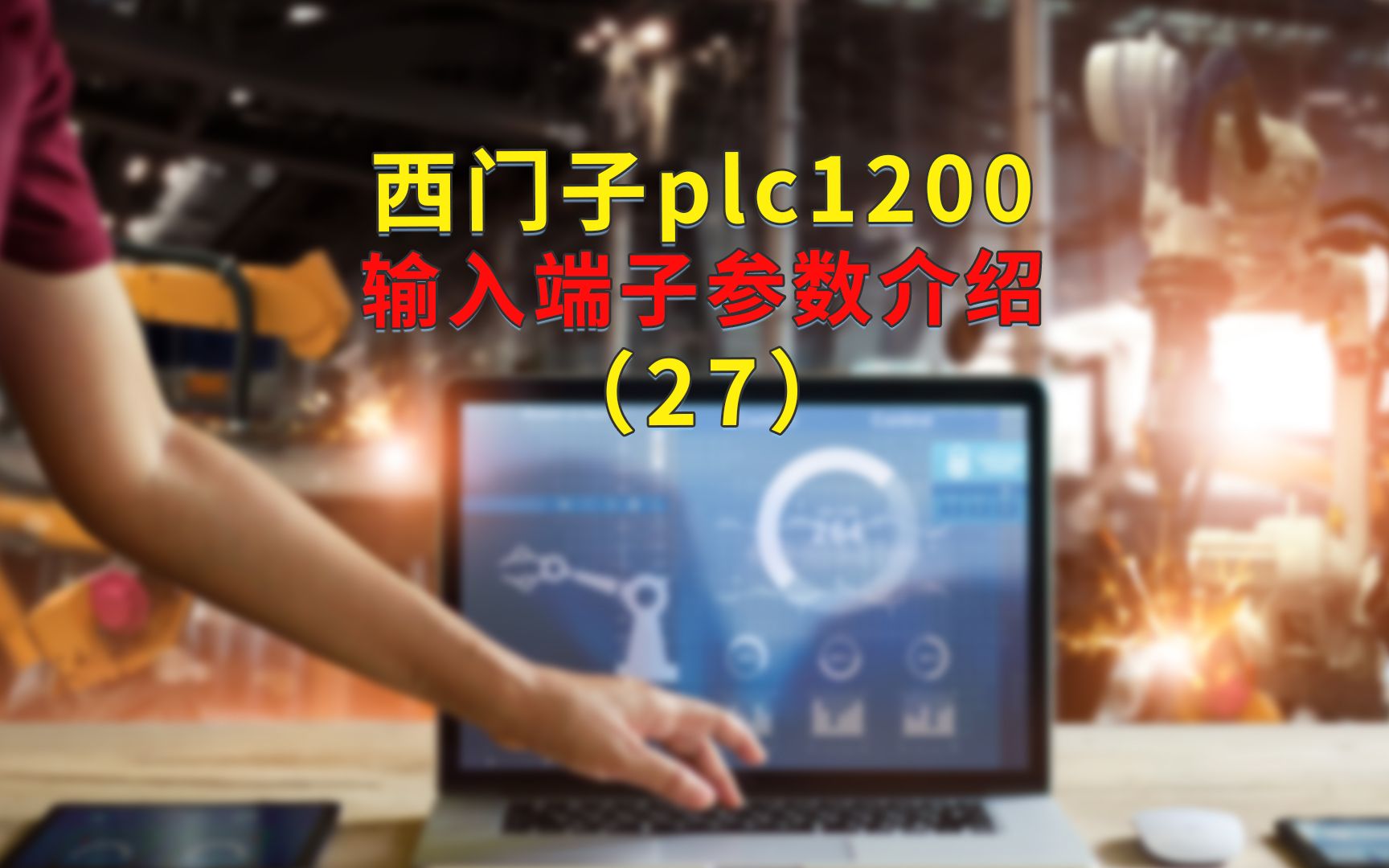 西门子plc1200plc输入端子参数介绍27途为新能