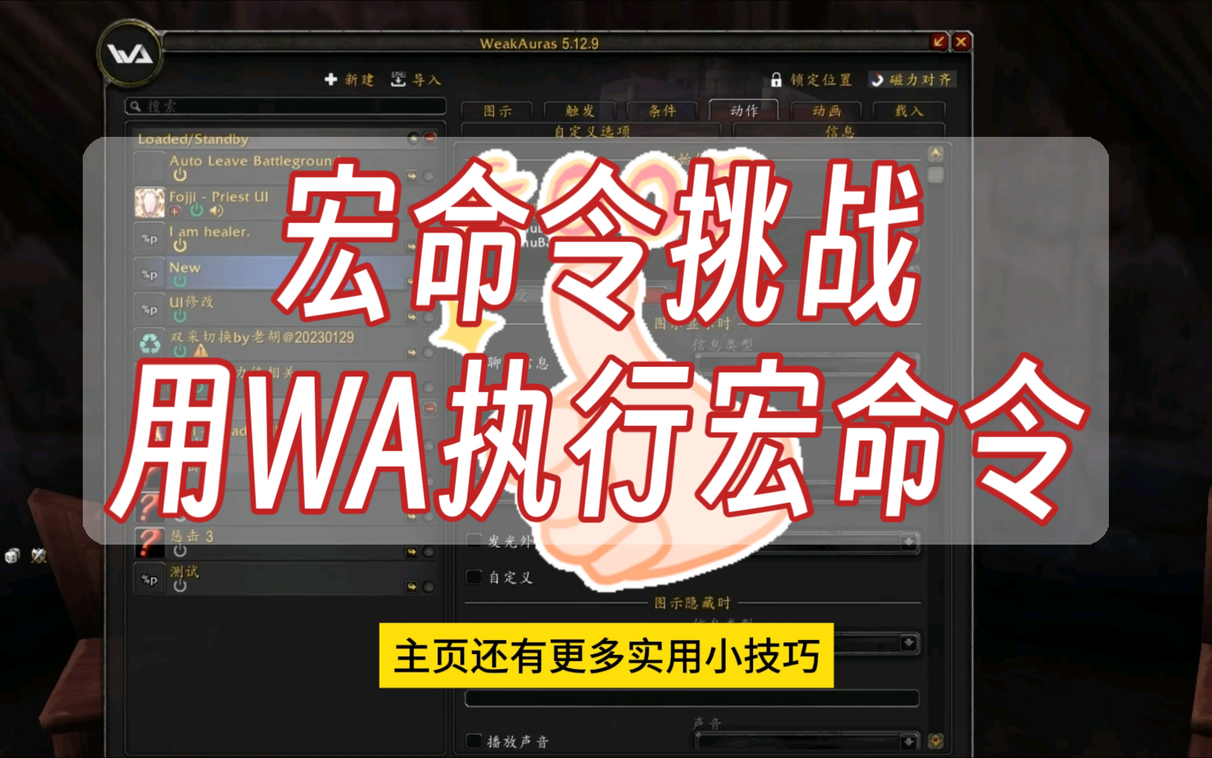 【魔兽世界-挑战编写各种宏命令】用WA代替宏命令,自动执行