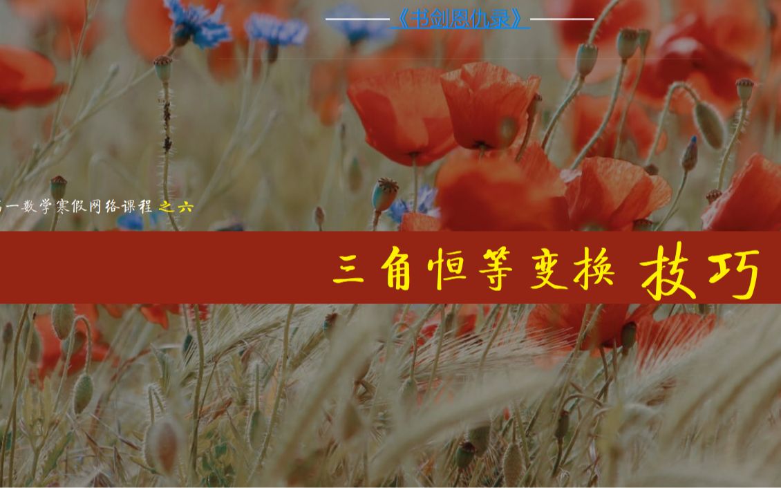 高一数学寒假网课6 三角恒等变换技巧微课