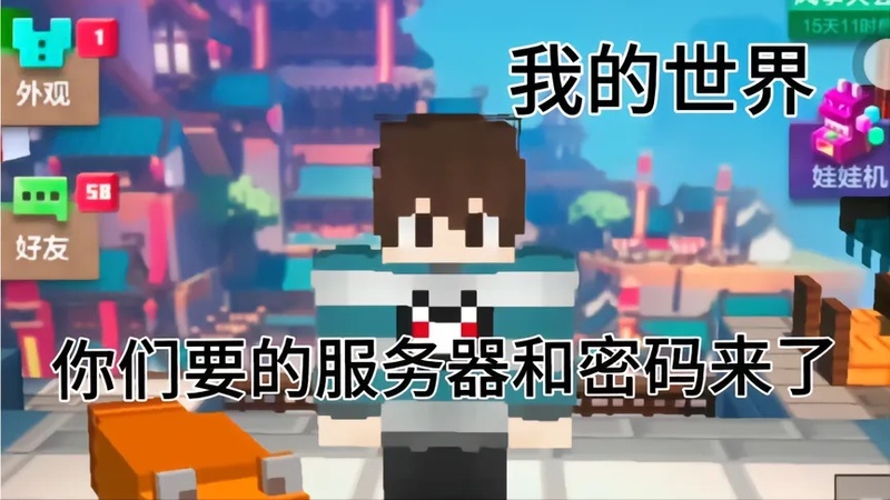 我的世界 你们要的服务器和密码来了