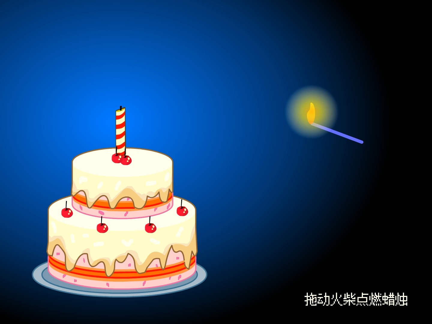 【FLASH】祝值关大众工作室2005生日快乐!