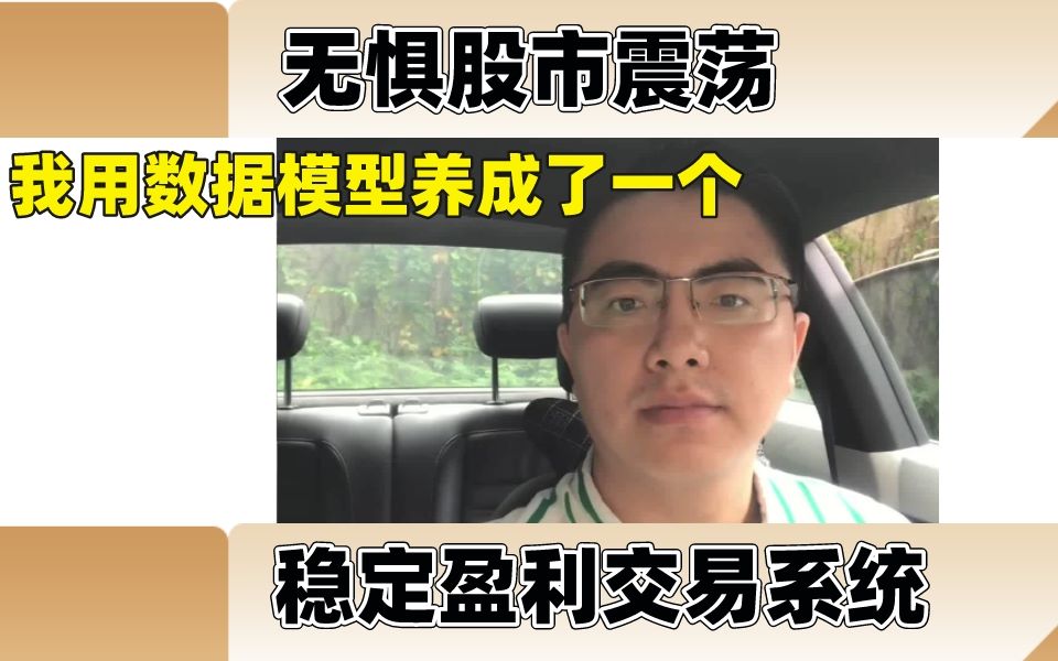 无惧股市震荡,我用数据模型养成了一个稳定盈利交易系统