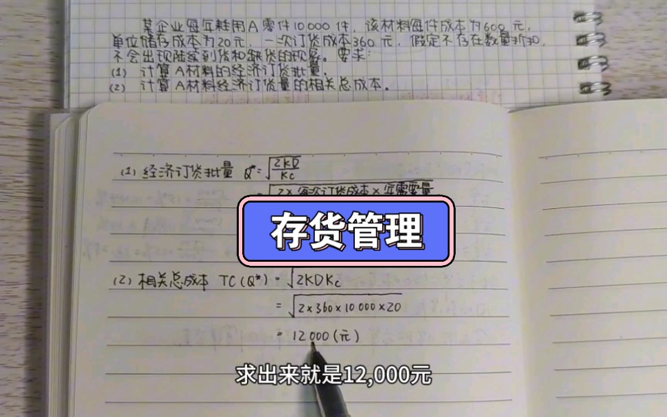 存货管理(经济订货批量、相关总成本)