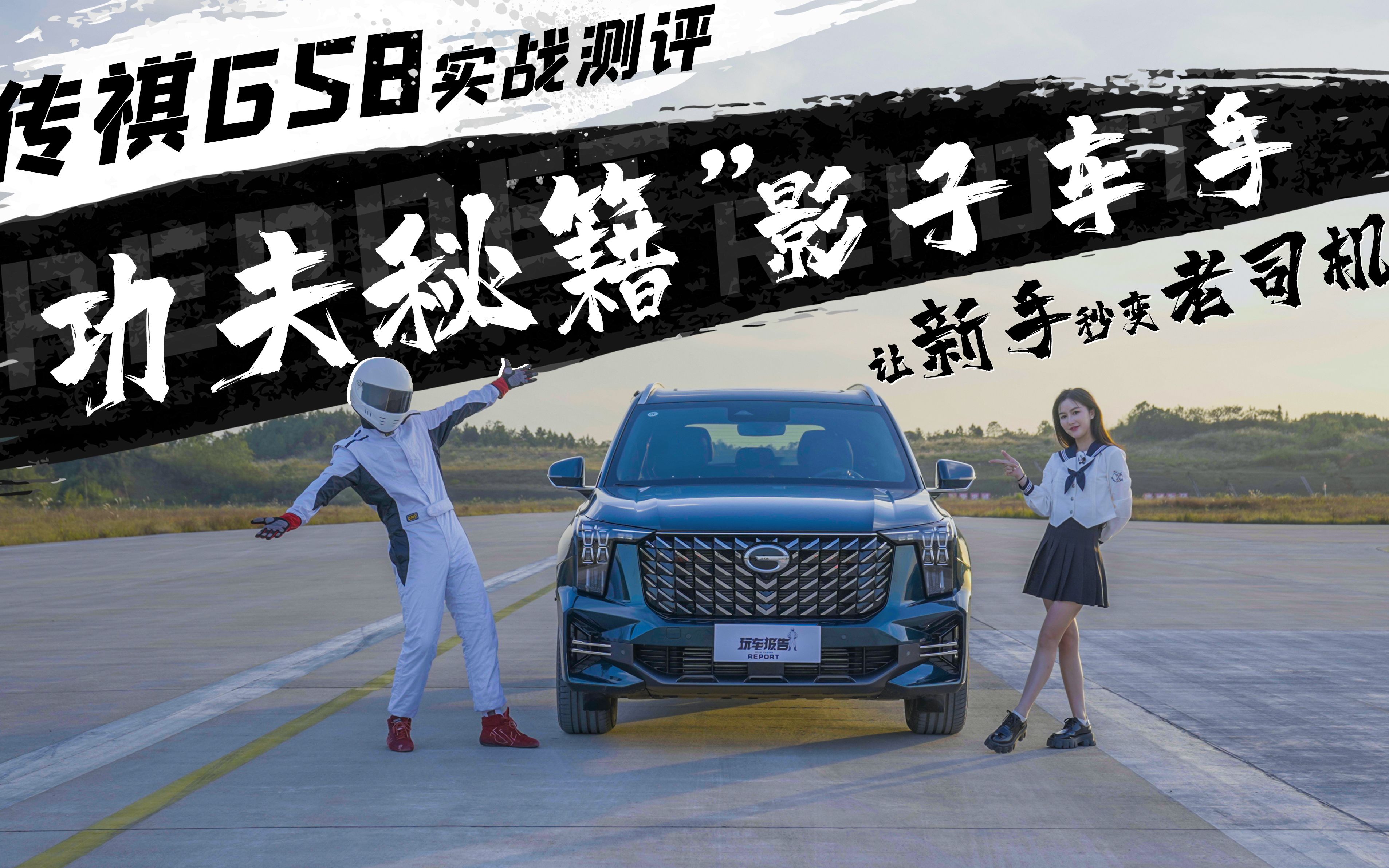 传祺GS8实战测评,“功夫秘籍”影子车手,让新手秒变老司机?