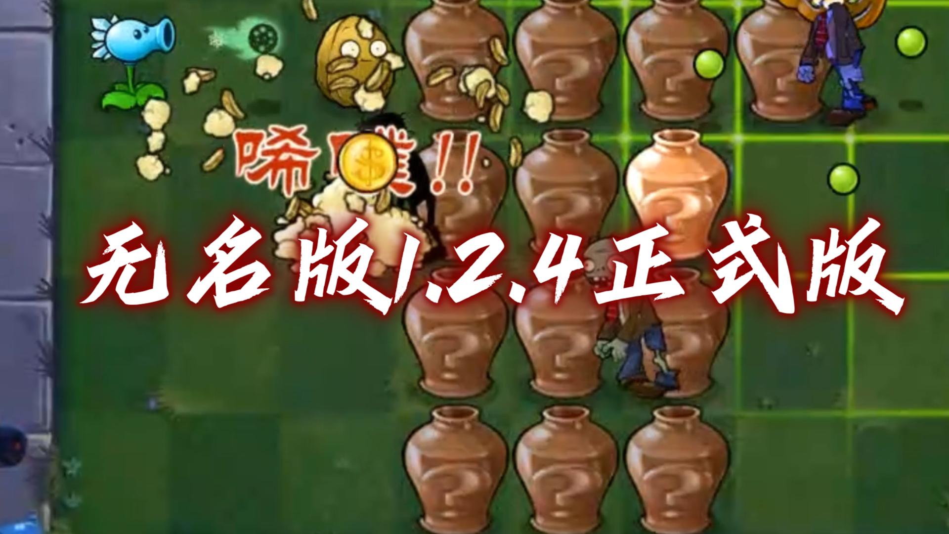 PVZ无名版1.2.4正式版【附下载链接】_PVZ_实况解说