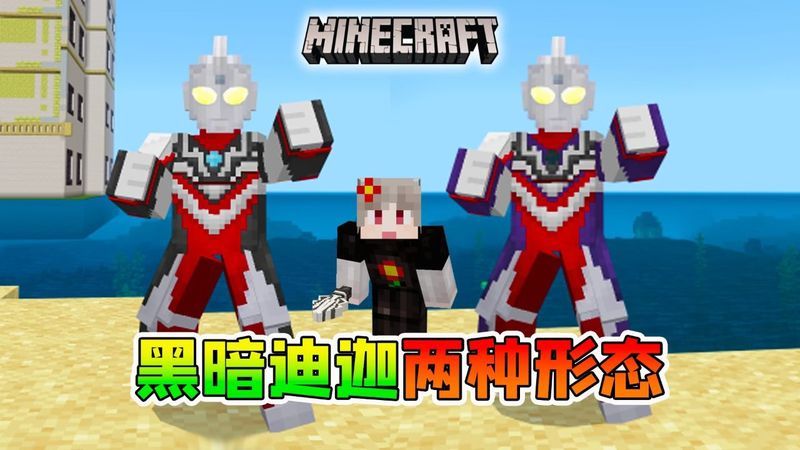 我的世界光之巨人:变身器等级拉满,变身黑暗迪迦奥特曼两种形态