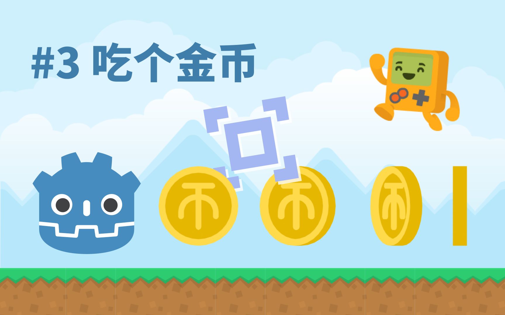 如何用三行代码实现吃金币【Godot教程】