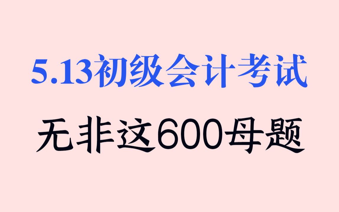 直接背!2023初级会计,无非这600母题!