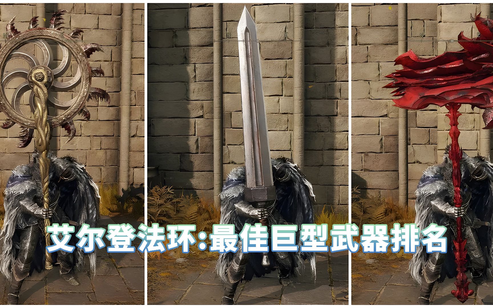 艾尔登法环:最佳巨型武器排名