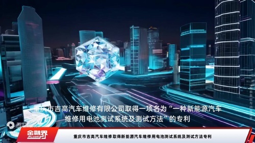 重庆市吉高汽车维修取得新能源汽车维修用电池测试系统及测试方法专利