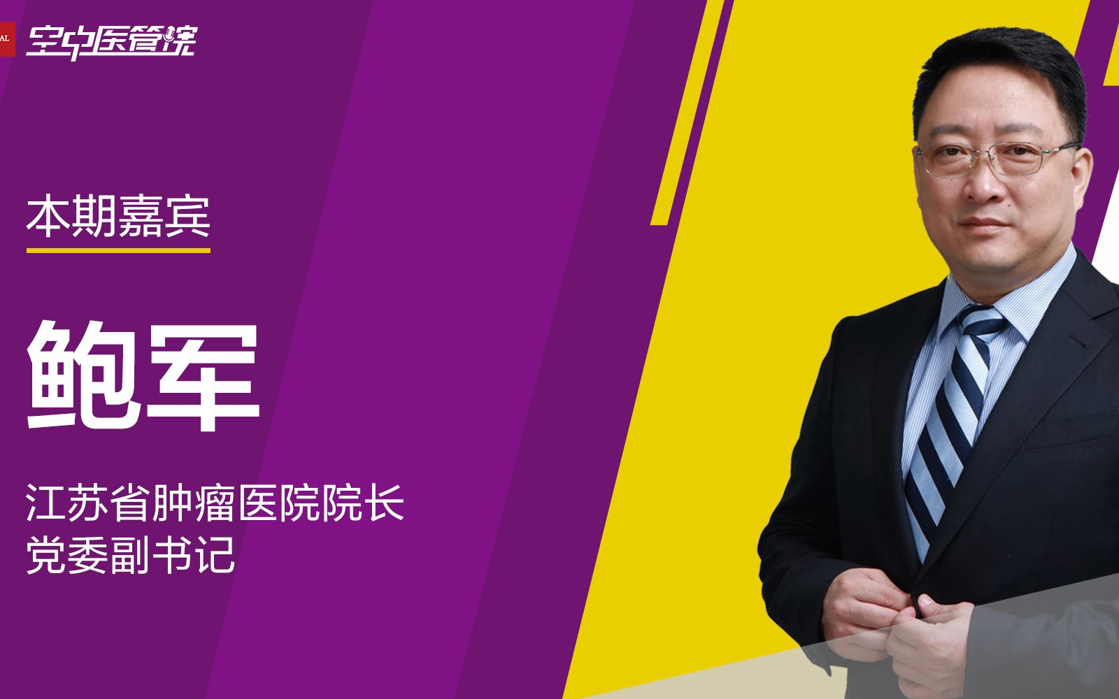 疫后管理思与变|鲍军:聚力创新 内涵式宽广布局