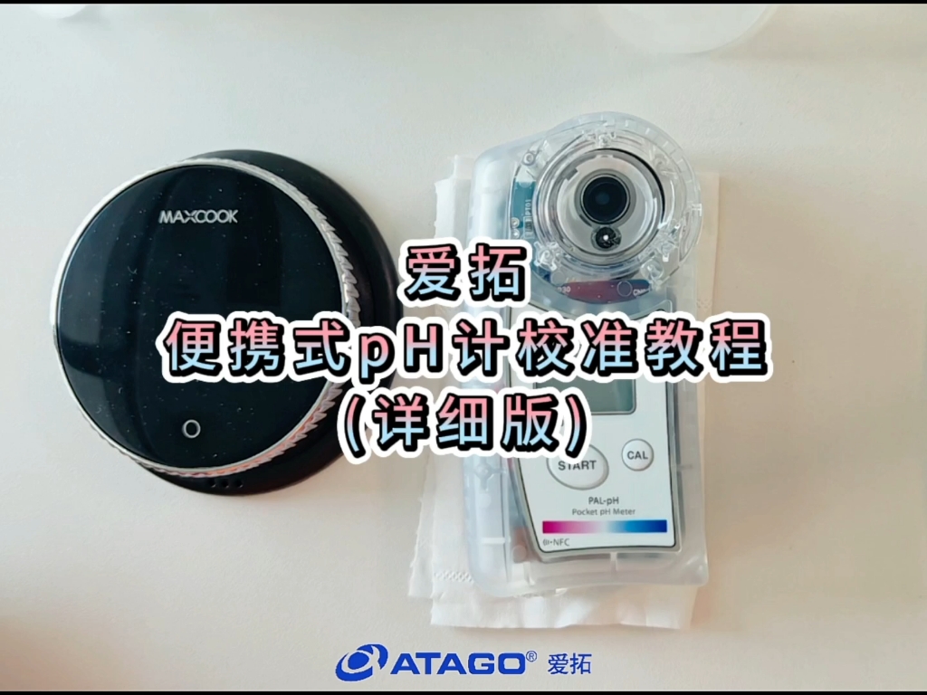 爱拓pH计校准教程详细版
