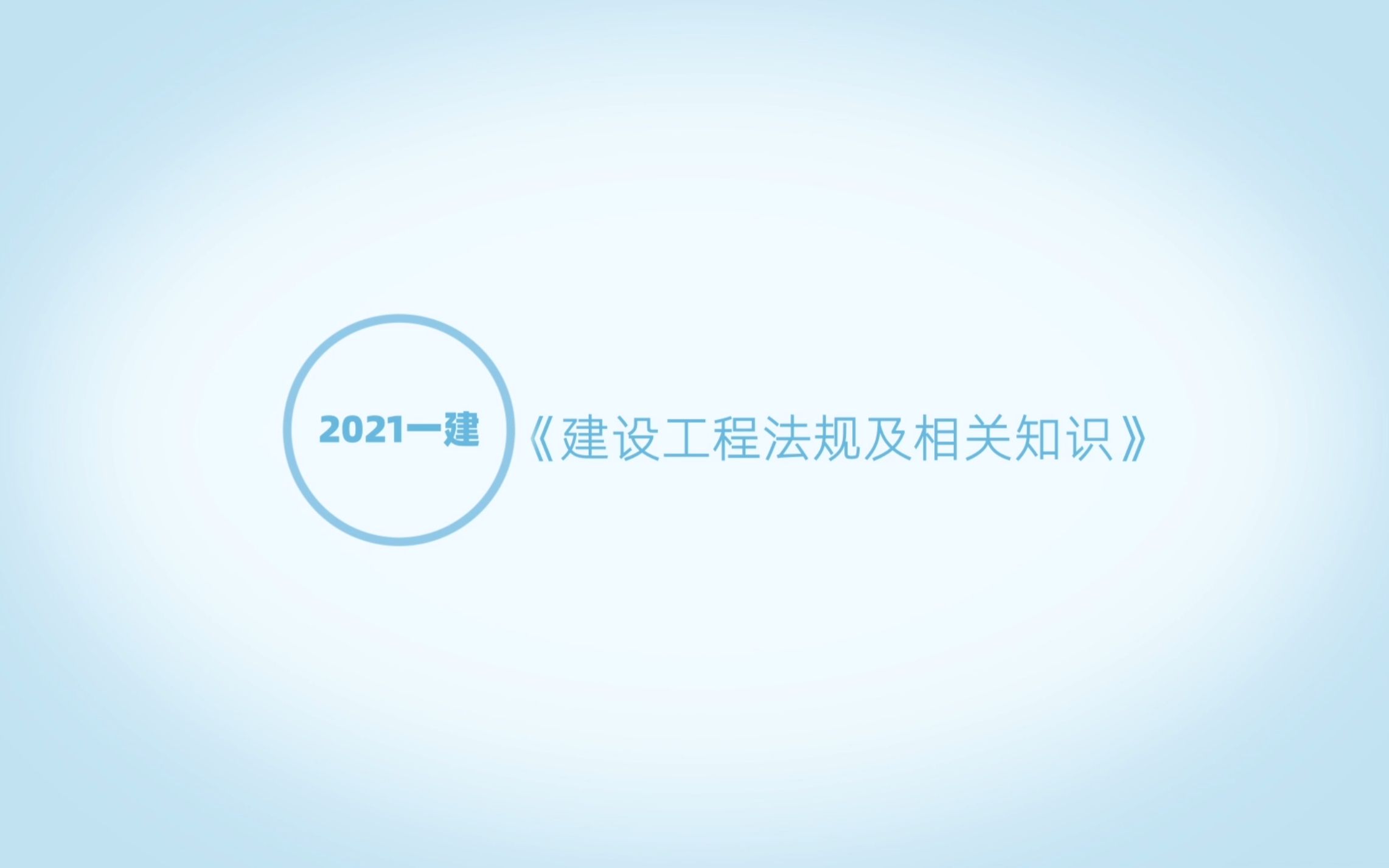 【2021一级建造师】法规 7.3 建设单位及相关单位的质量责任和义务....