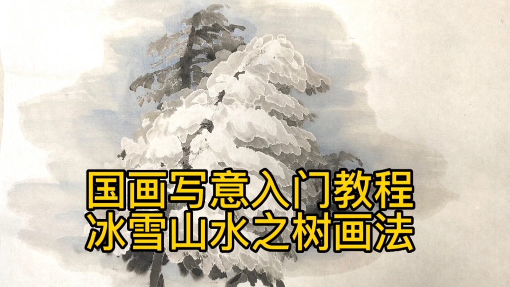 国画写意入门教程,山水画中冰雪松树画法,好多效果没那么神秘,只不过...