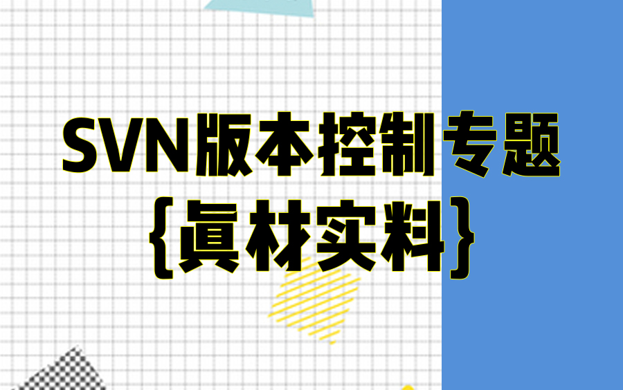 2021年最值得你看的SVN控制技术专题教程-控制工具SVN实战教程