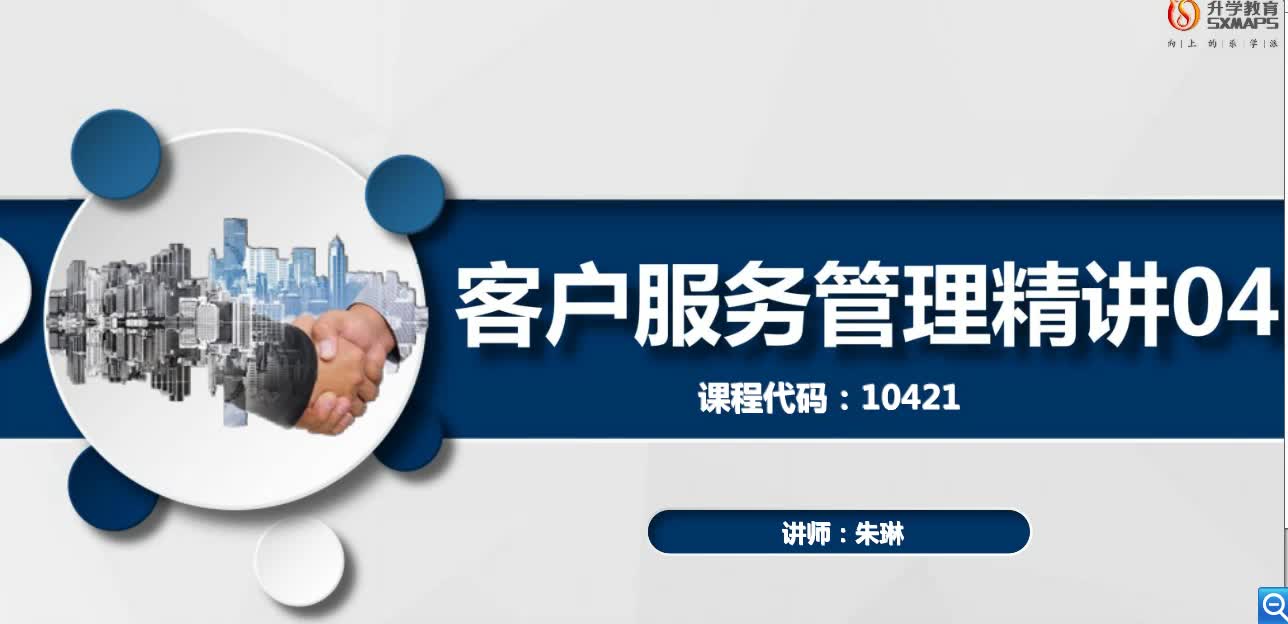 2022本科自考-现代企业管理专业-客户服务管理-课程代码10421-工商...