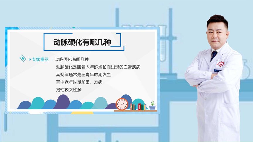 到底什么是动脉硬化?动脉硬化分几类?主任现场说清楚