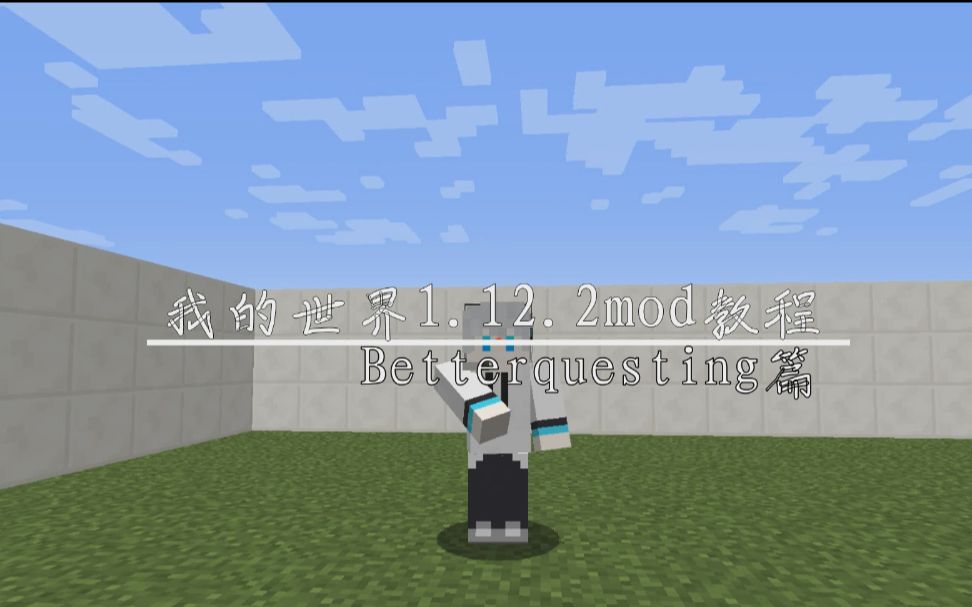 [我的世界]1.12.2模组教程向视频 Betterquesting-ep2