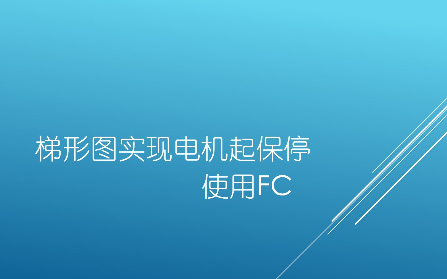 008_梯形图实现电机起保停_使用FC