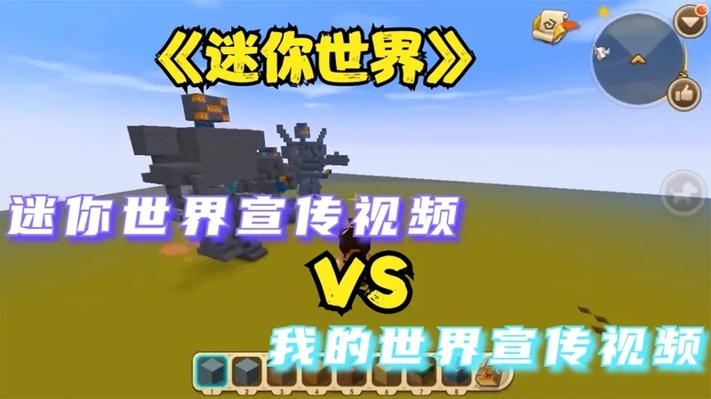 《迷你世界》迷你世界和我的世界宣传视频对比 你们更喜欢那个