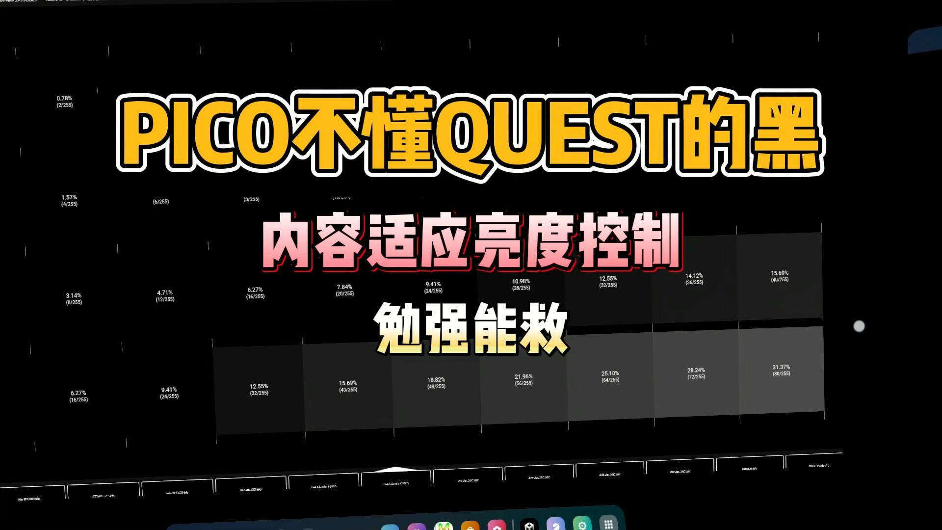 Quest3和PICO4暗部对比 内容适应亮度控制原理和希望