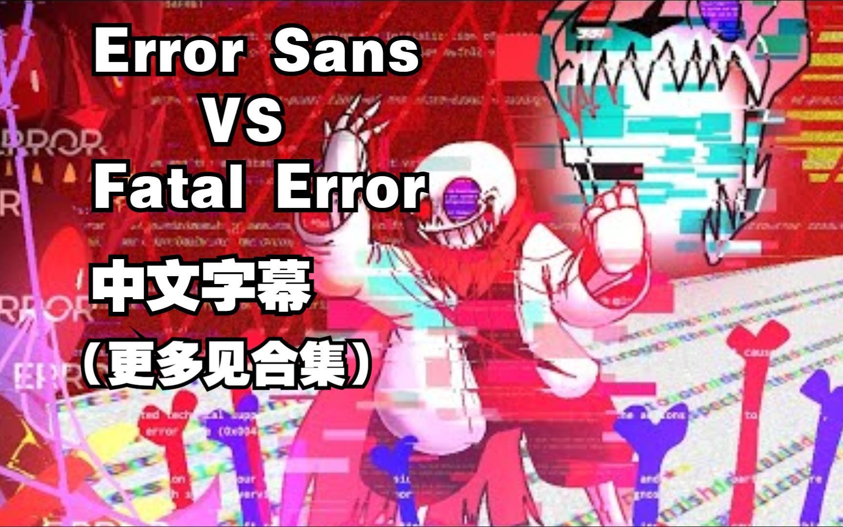 【Undertale动画/中文字幕】Error Sans Vs Fatal Error(重制版)(已加入...