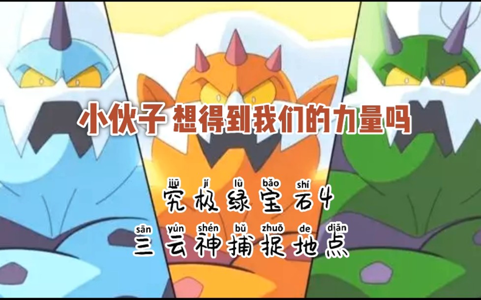 究极绿宝石4 三云神 土地云 雷电云 龙卷云捕捉地点以及如何变换形态 ...
