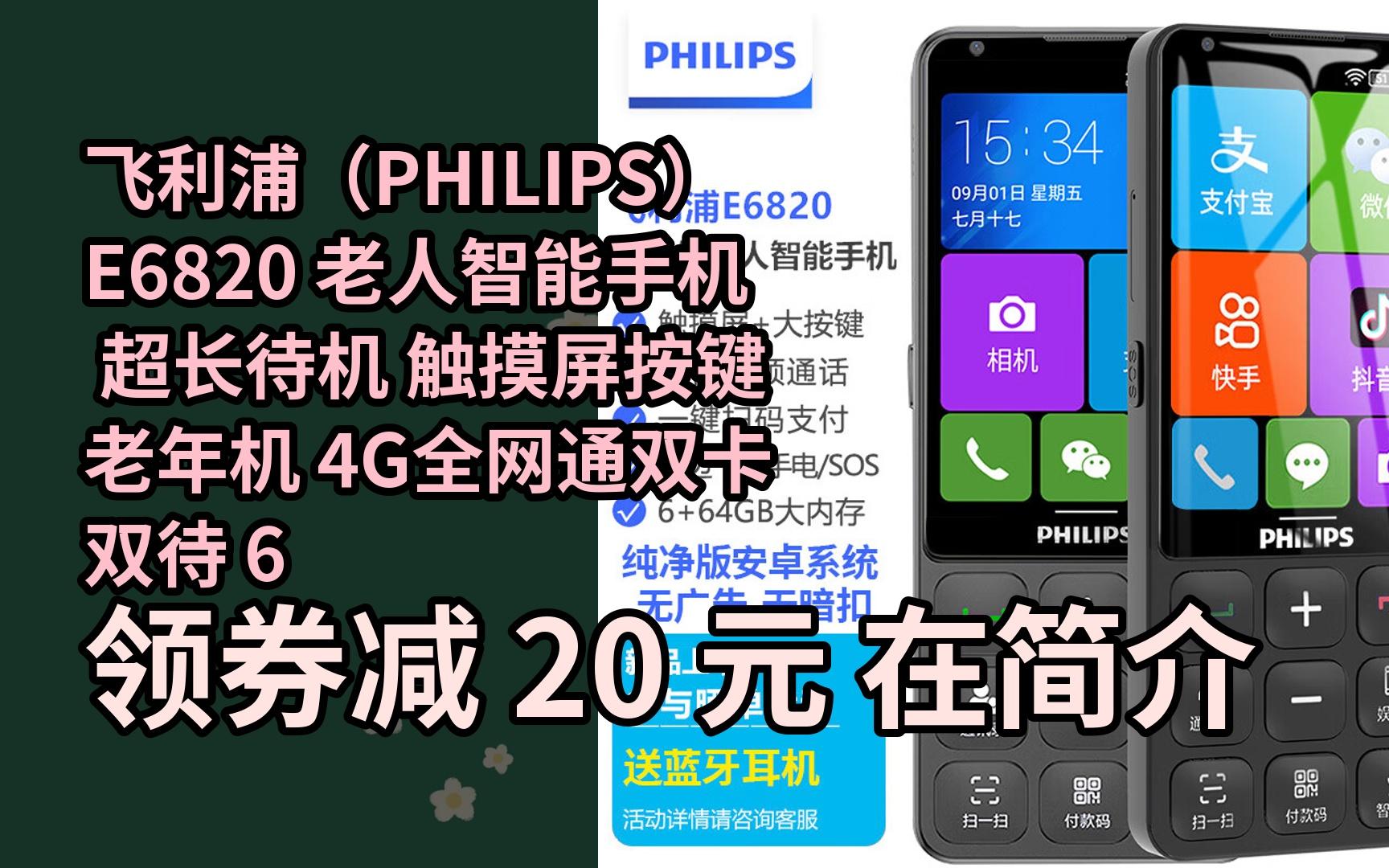 ...飞利浦(PHILIPS)E6820 老人智能手机 超长待机 触摸屏按键老年机 ...
