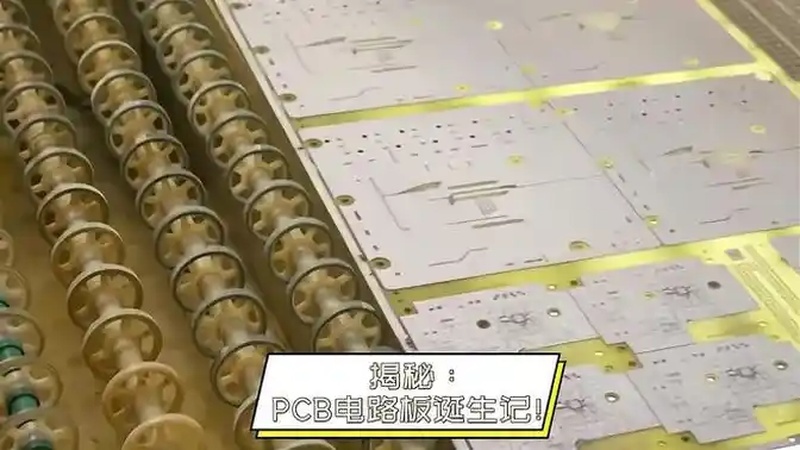 揭秘:PCB电路板诞生记!