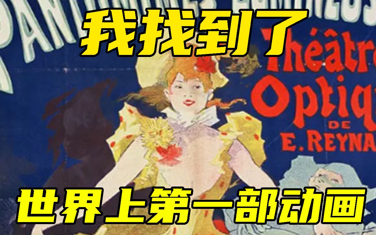我找到了世界上第一部动画！！！！【有问必答02】