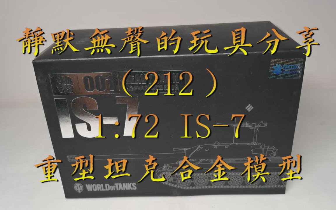 静默无声的玩具分享(212)-1比72IS7重型坦克合金模型