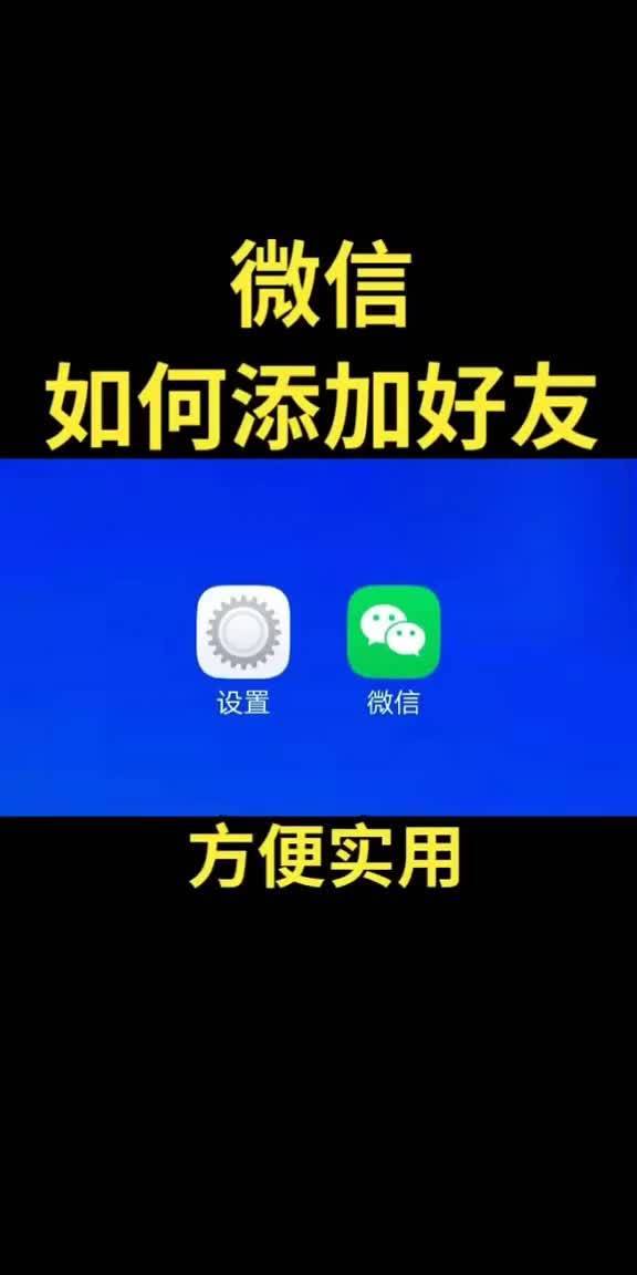 微信如何添加好友
