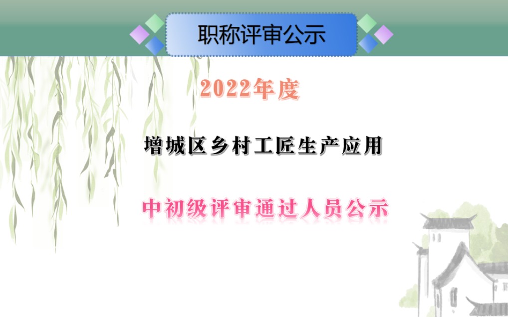 2022年度广州市增城区乡村工匠生产应用专业人才中初级职称评审...