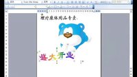 Word 2003 高级使用技巧——制作宣传单